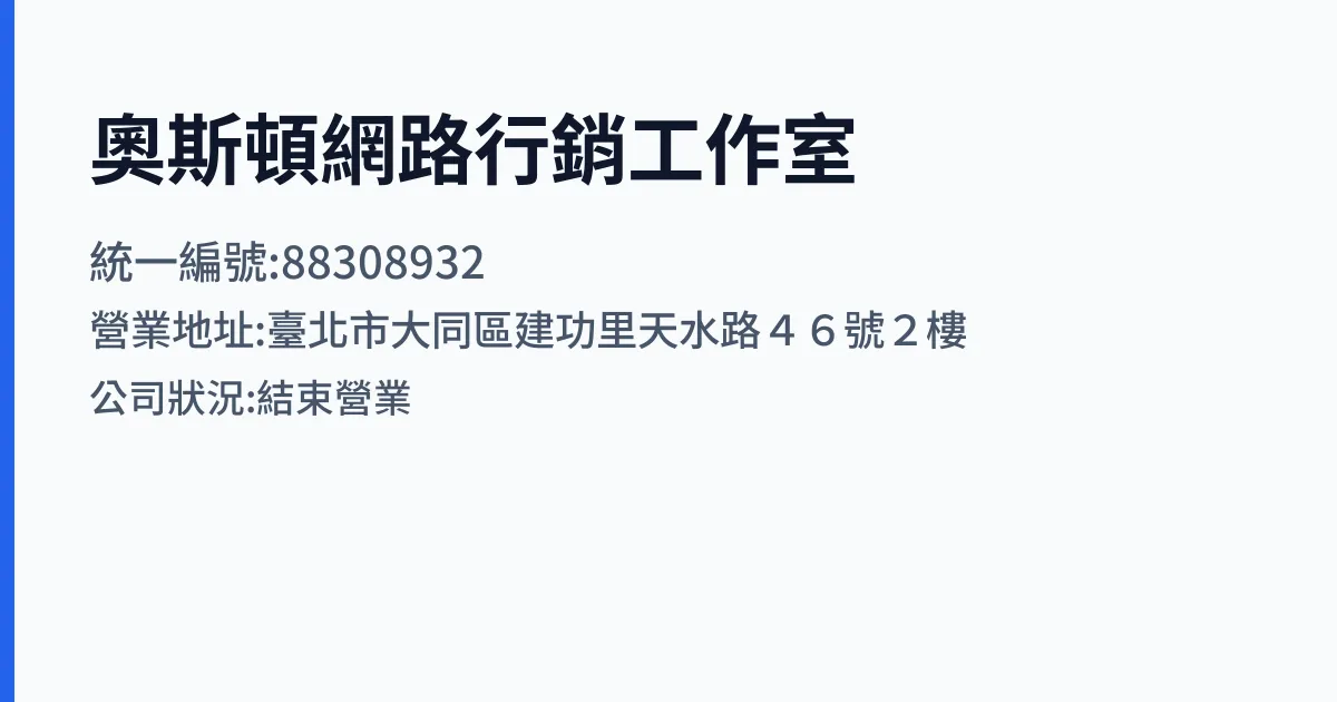 奧斯頓網路行銷工作室 - 統編 88308932(臺北市) 公司登記資料與營業項目詳細圖表