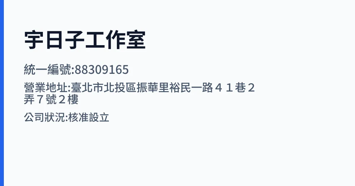 宇日子工作室 - 統編 88309165(臺北市) 公司登記資料與營業項目詳細圖表