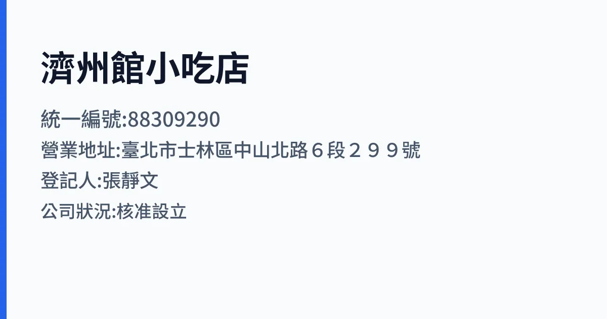濟州館小吃店 - 統編 88309290(臺北市) 公司登記資料與營業項目詳細圖表