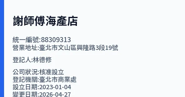 謝師傅海產店的照片-統編 88309313(臺北市) 公司登記資料與營業項目詳細圖表