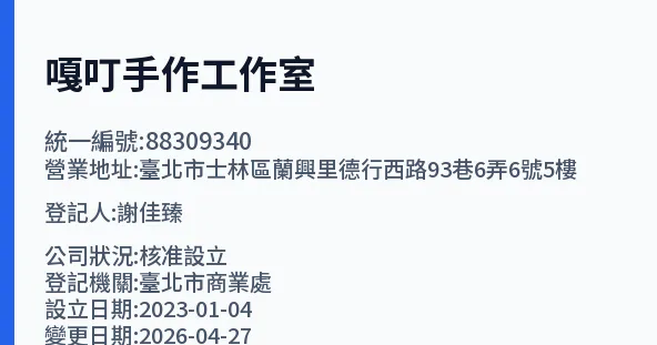 嘎叮手作工作室的照片-統編 88309340(臺北市) 公司登記資料與營業項目詳細圖表