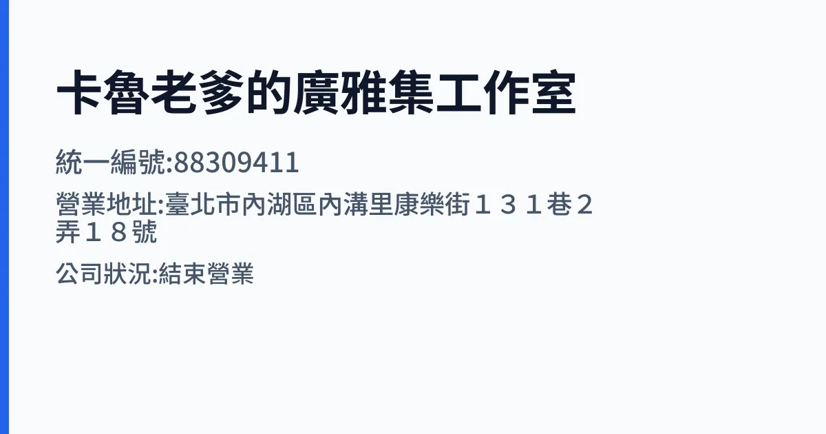 卡魯老爹的廣雅集工作室 - 統編 88309411(臺北市) 公司登記資料與營業項目詳細圖表
