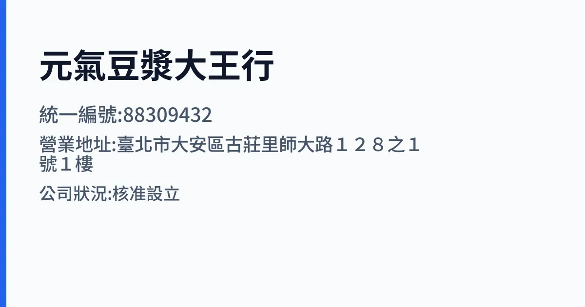 元氣豆漿大王行 - 統編 88309432(臺北市) 公司登記資料與營業項目詳細圖表