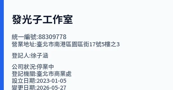 發光子工作室的照片-統編 88309778(臺北市) 公司登記資料與營業項目詳細圖表