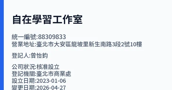 自在學習工作室的照片-統編 88309833(臺北市) 公司登記資料與營業項目詳細圖表