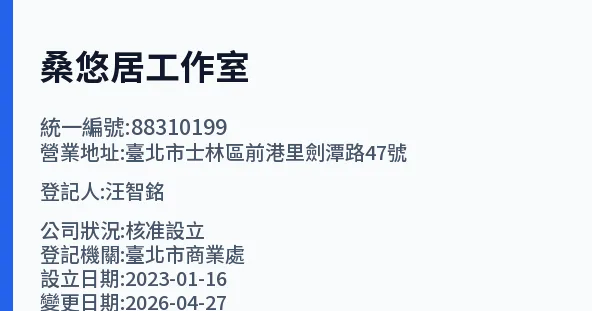 桑悠居工作室的照片-統編 88310199(臺北市) 公司登記資料與營業項目詳細圖表