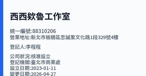 西西欸魯工作室的照片-統編 88310206(新北市) 公司登記資料與營業項目詳細圖表