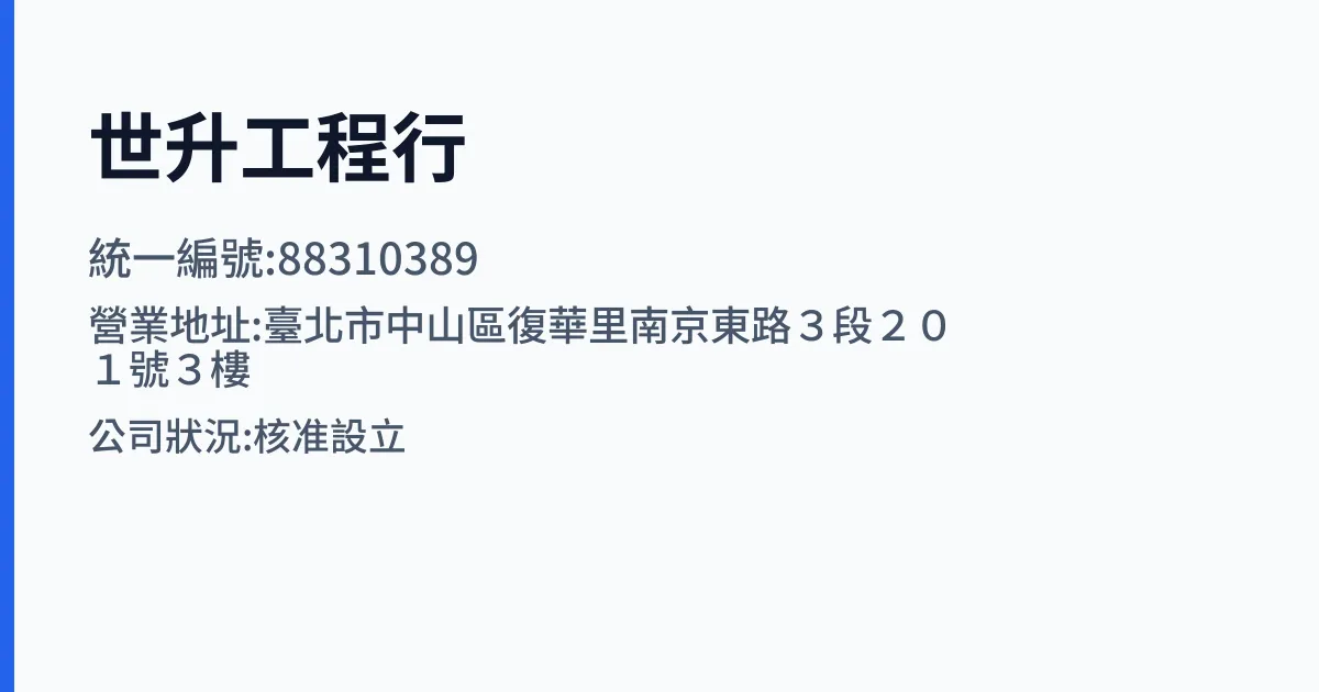 世升工程行 - 統編 88310389(臺北市) 公司登記資料與營業項目詳細圖表
