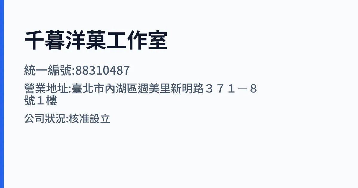 千暮洋菓工作室 - 統編 88310487(臺北市) 公司登記資料與營業項目詳細圖表