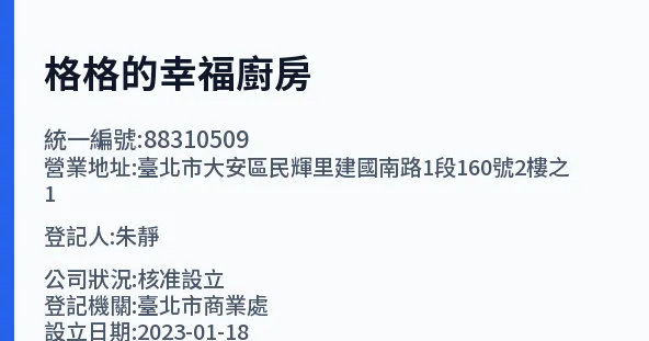 格格的幸福廚房的照片-統編 88310509(臺北市) 公司登記資料與營業項目詳細圖表