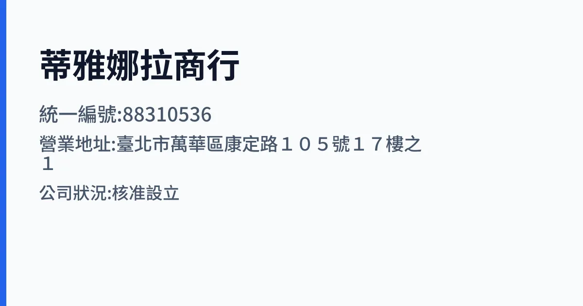 蒂雅娜拉商行 - 統編 88310536(臺北市) 公司登記資料與營業項目詳細圖表