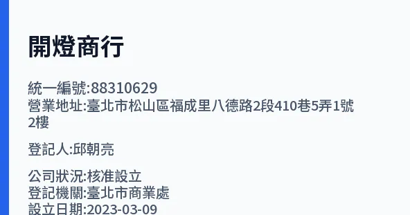 開燈商行的照片-統編 88310629(臺北市) 公司登記資料與營業項目詳細圖表