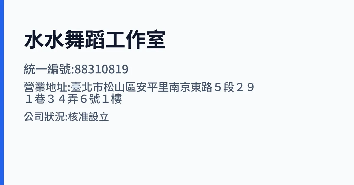 水水舞蹈工作室 - 統編 88310819（臺北市） 公司登記資料與營業項目詳細圖表