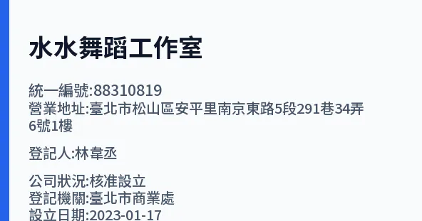 水水舞蹈工作室的照片-統編 88310819(臺北市) 公司登記資料與營業項目詳細圖表