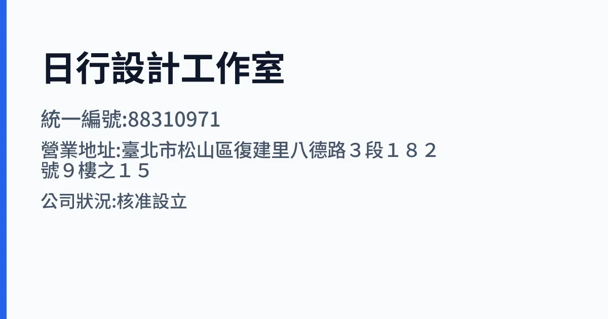 日行設計工作室 - 統編 88310971(臺北市) 公司登記資料與營業項目詳細圖表