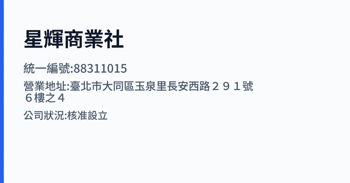 星輝商業社 - 統編 88311015(臺北市) 公司登記資料與營業項目詳細圖表