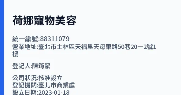 荷娜寵物美容的照片-統編 88311079(臺北市) 公司登記資料與營業項目詳細圖表
