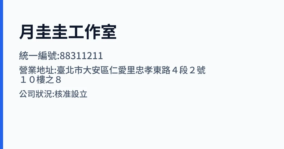 月圭圭工作室 - 統編 88311211(臺北市) 公司登記資料與營業項目詳細圖表