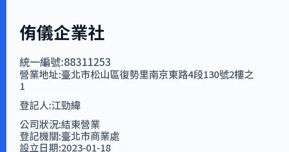 侑儀企業社的照片-統編 88311253(臺北市) 公司登記資料與營業項目詳細圖表