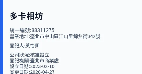 多卡相坊的照片-統編 88311275(臺北市) 公司登記資料與營業項目詳細圖表