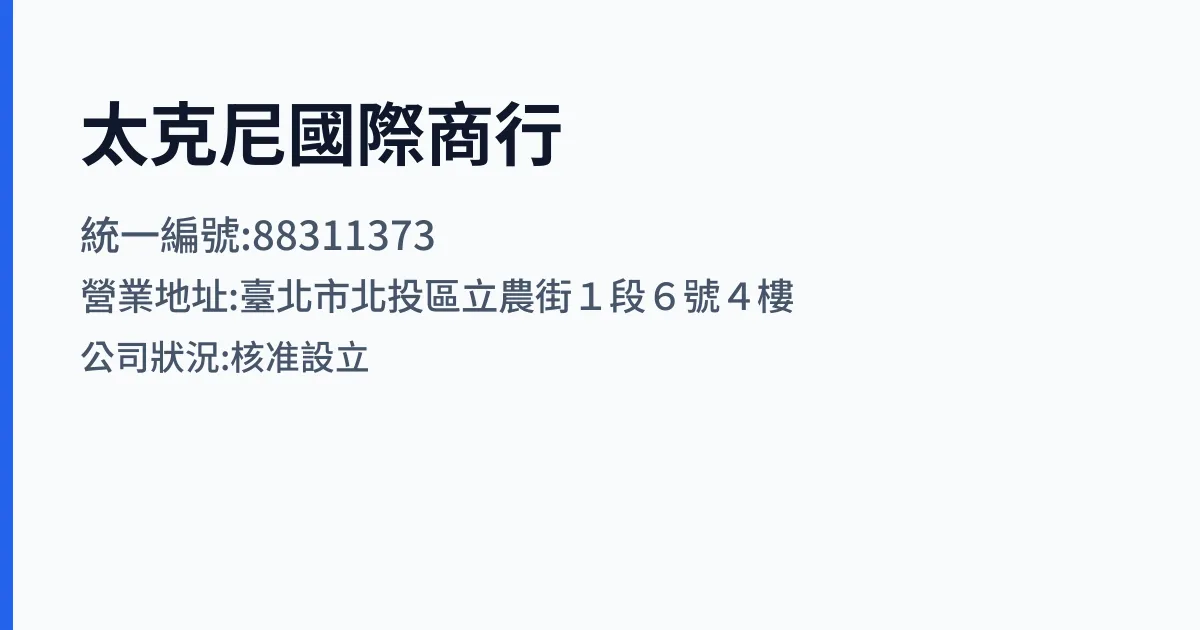 太克尼國際商行 - 統編 88311373(臺北市) 公司登記資料與營業項目詳細圖表