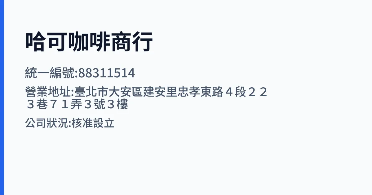 哈可咖啡商行 - 統編 88311514(臺北市) 公司登記資料與營業項目詳細圖表