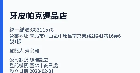 牙皮帕克選品店的照片-統編 88311578(臺北市) 公司登記資料與營業項目詳細圖表