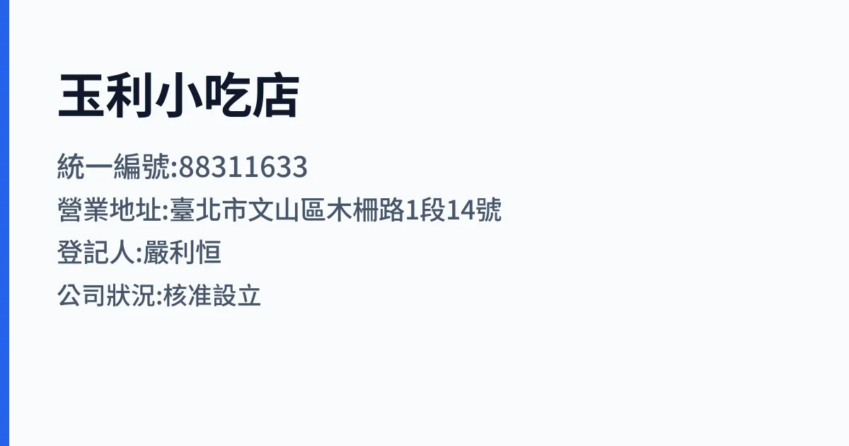 玉利小吃店 - 統編 88311633(臺北市) 公司登記資料與營業項目詳細圖表