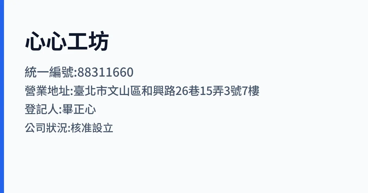 心心工坊 - 統編 88311660(臺北市) 公司登記資料與營業項目詳細圖表