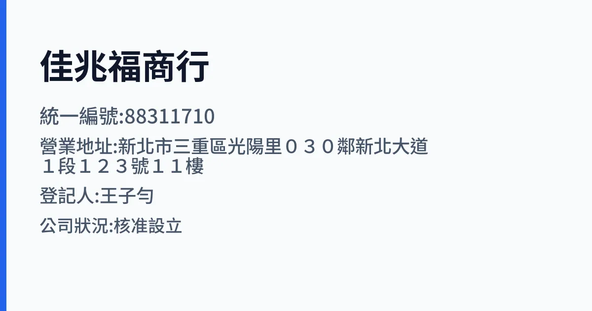 佳兆福商行 - 統編 88311710(新北市) 公司登記資料與營業項目詳細圖表