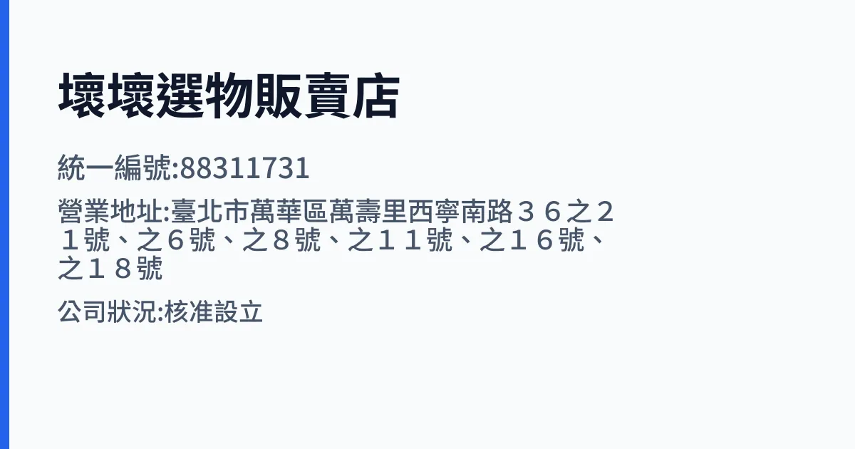 壞壞選物販賣店 - 統編 88311731(臺北市) 公司登記資料與營業項目詳細圖表