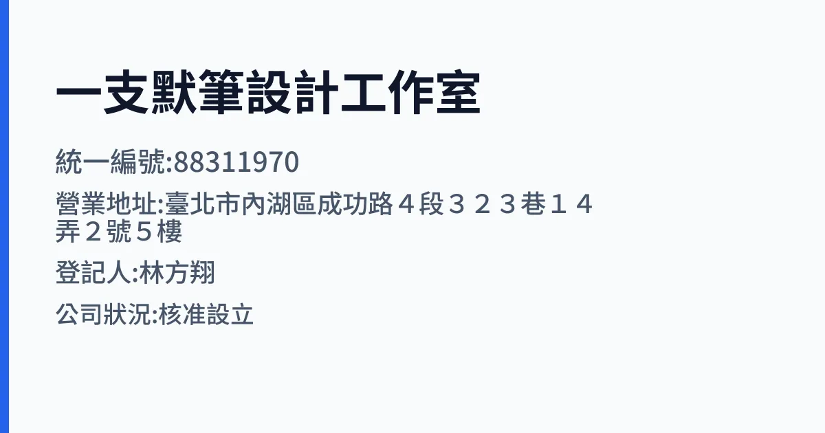 一支默筆設計工作室 - 統編 88311970(臺北市) 公司登記資料與營業項目詳細圖表