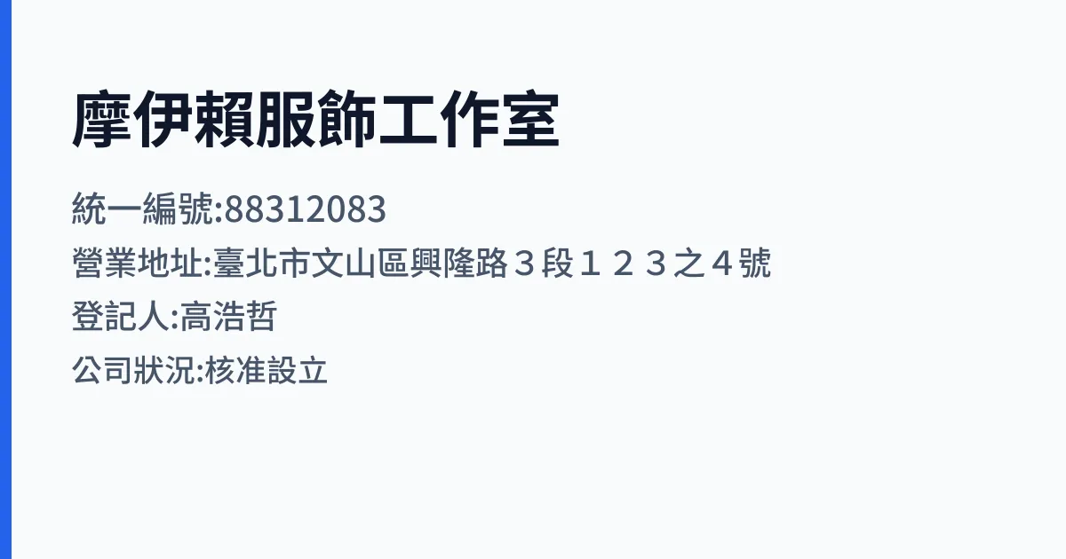 摩伊賴服飾工作室 - 統編 88312083(臺北市) 公司登記資料與營業項目詳細圖表