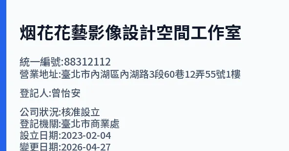 烟花花藝影像設計空間工作室的照片-統編 88312112(臺北市) 公司登記資料與營業項目詳細圖表