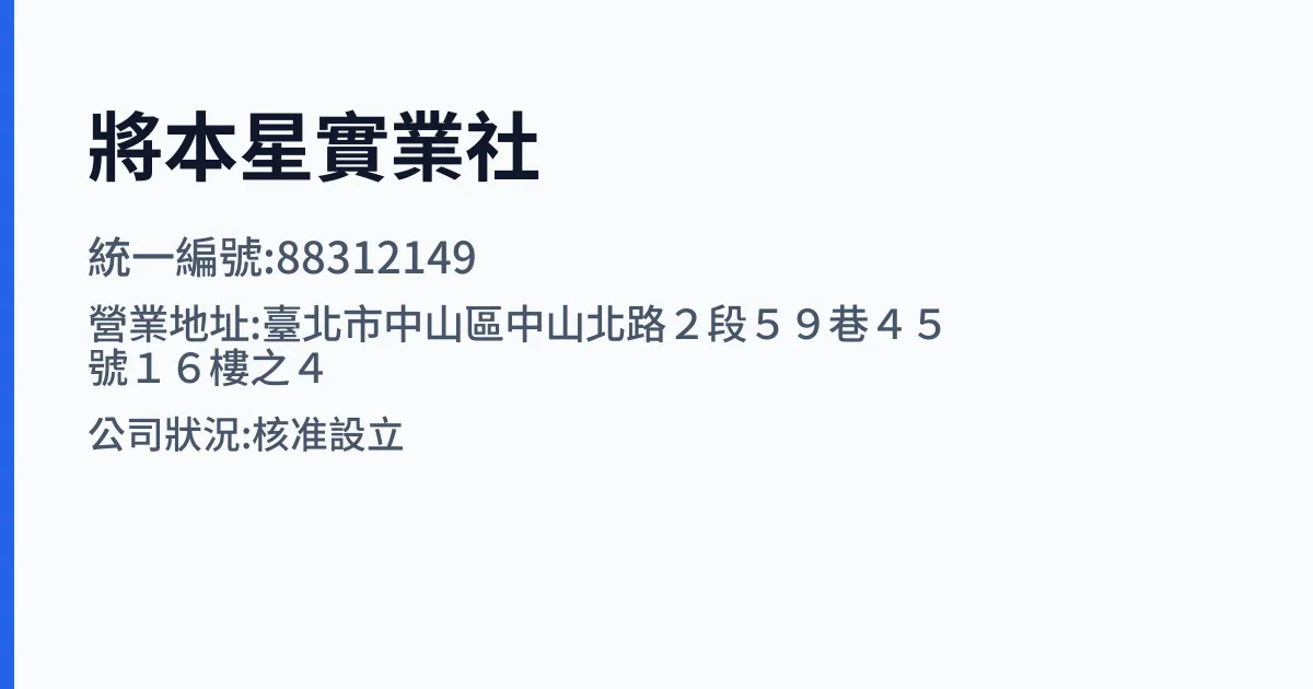 將本星實業社 - 統編 88312149(臺北市) 公司登記資料與營業項目詳細圖表