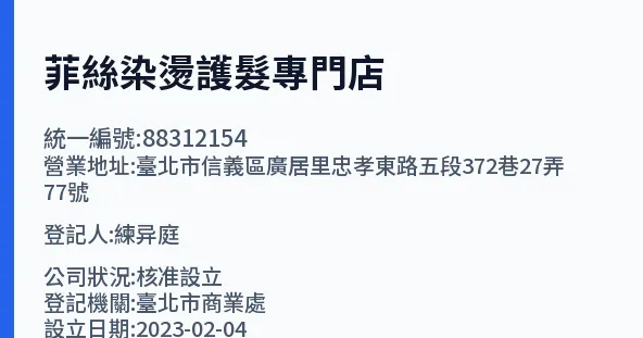 菲絲染燙護髮專門店的照片-統編 88312154(臺北市) 公司登記資料與營業項目詳細圖表