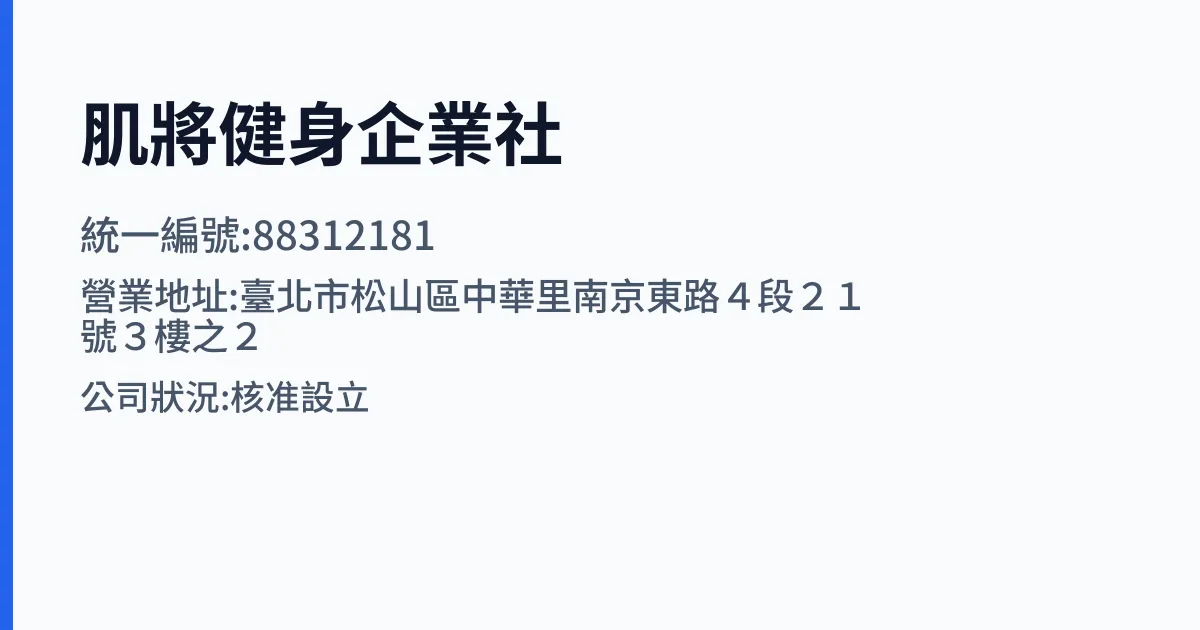 肌將健身企業社 - 統編 88312181(臺北市) 公司登記資料與營業項目詳細圖表