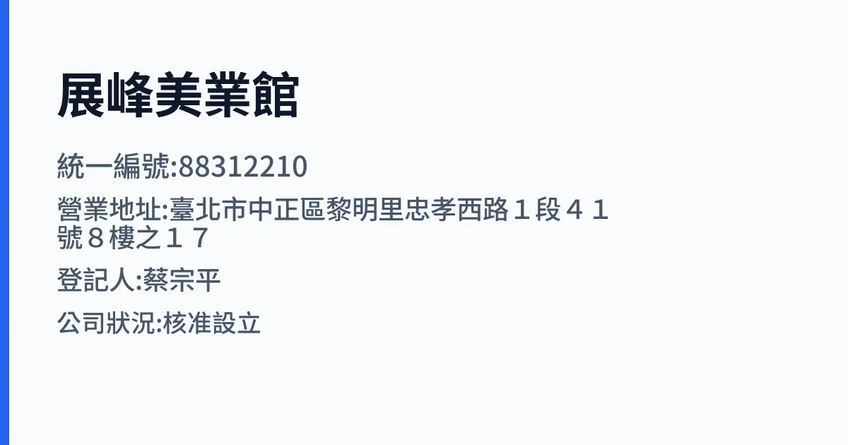 展峰美業館 - 統編 88312210(臺北市) 公司登記資料與營業項目詳細圖表