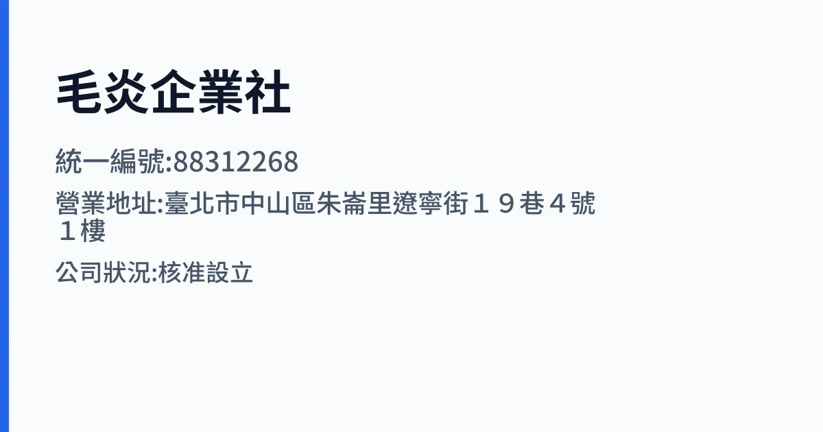 毛炎企業社 - 統編 88312268(臺北市) 公司登記資料與營業項目詳細圖表