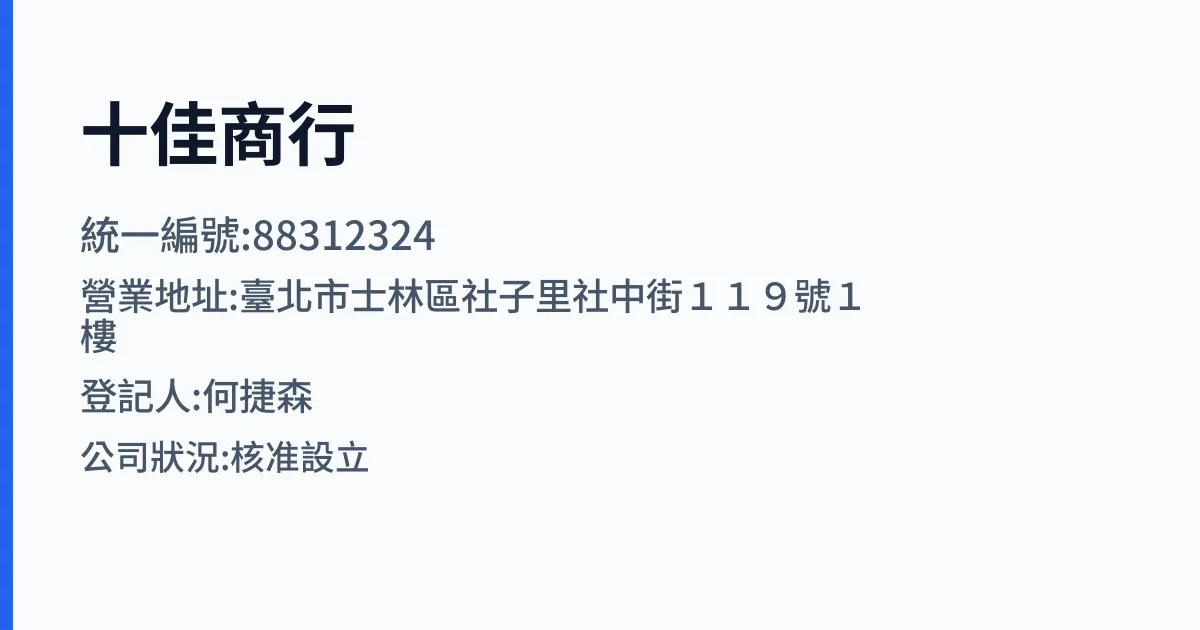十佳商行 - 統編 88312324(臺北市) 公司登記資料與營業項目詳細圖表