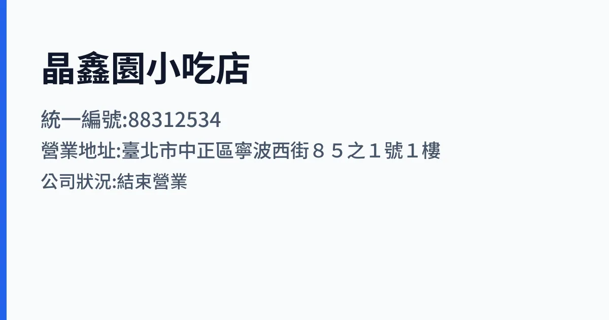 晶鑫園小吃店 - 統編 88312534(臺北市) 公司登記資料與營業項目詳細圖表