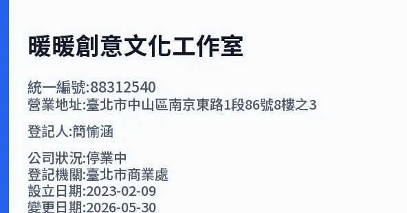 暖暖創意文化工作室的照片-統編 88312540(臺北市) 公司登記資料與營業項目詳細圖表
