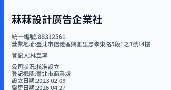 菻菻設計廣告企業社的照片-統編 88312561(臺北市) 公司登記資料與營業項目詳細圖表