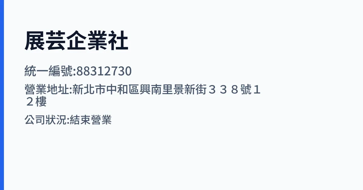 展芸企業社 - 統編 88312730(新北市) 公司登記資料與營業項目詳細圖表