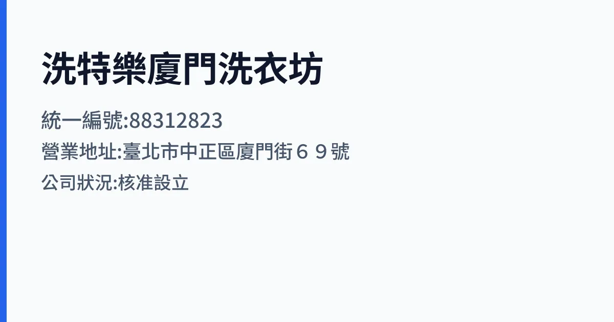 洗特樂廈門洗衣坊 - 統編 88312823(臺北市) 公司登記資料與營業項目詳細圖表