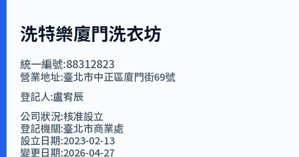 洗特樂廈門洗衣坊的照片-統編 88312823(臺北市) 公司登記資料與營業項目詳細圖表