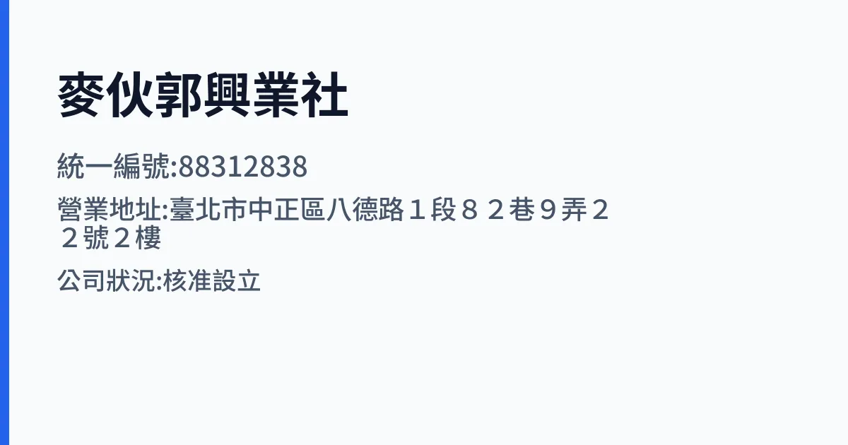 麥伙郭興業社 - 統編 88312838(臺北市) 公司登記資料與營業項目詳細圖表