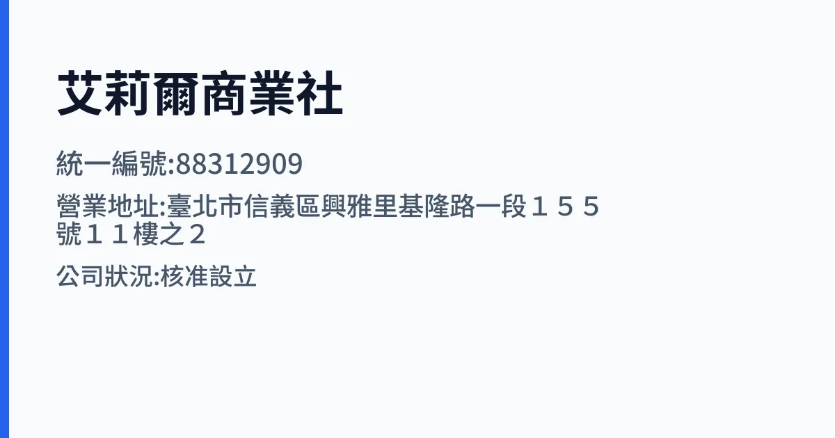 艾莉爾商業社 - 統編 88312909(臺北市) 公司登記資料與營業項目詳細圖表