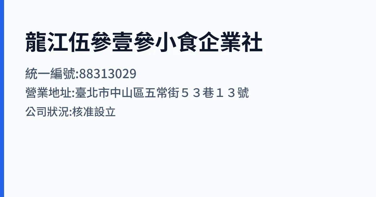 龍江伍參壹參小食企業社 - 統編 88313029(臺北市) 公司登記資料與營業項目詳細圖表