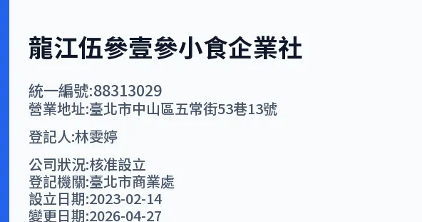 龍江伍參壹參小食企業社的照片-統編 88313029(臺北市) 公司登記資料與營業項目詳細圖表